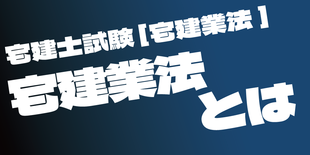 宅建業法とは | 不動産のことならクラシヤスク
